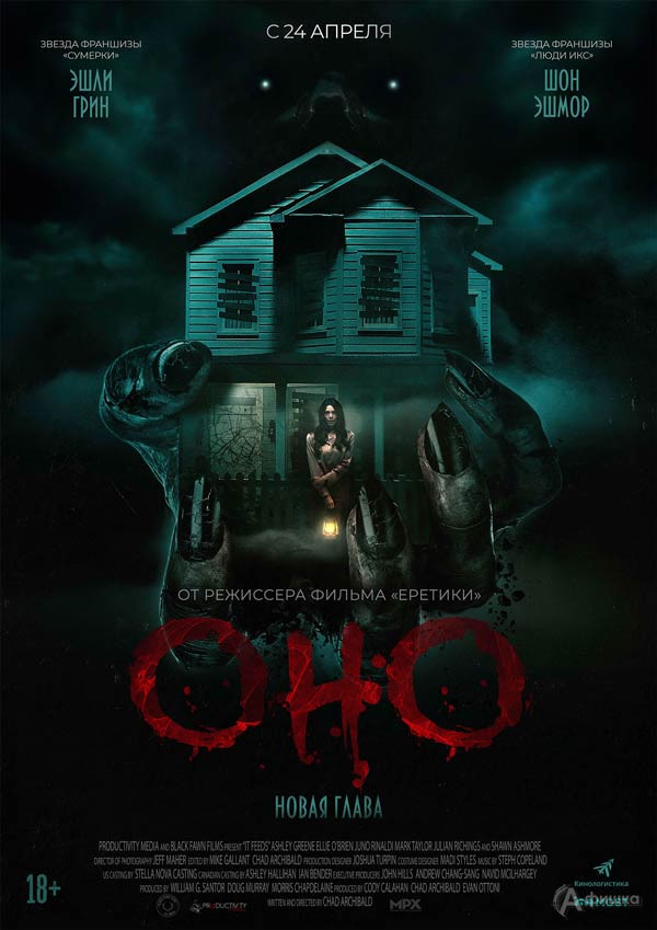 Фильм ужасов «Оно. Новая глава»: Киноафиша Белгорода